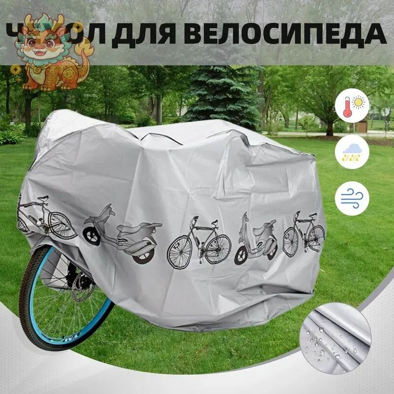 Чехол для велосипеда