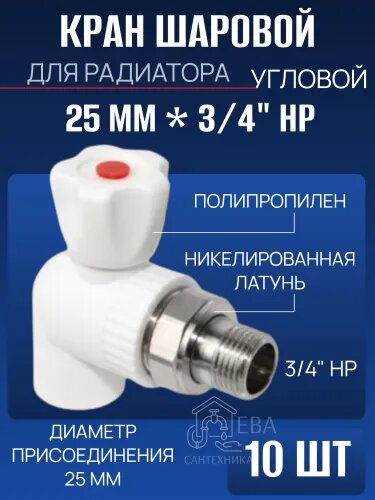 Кран шаровый для радиатора полипропилен 25*3/4 угловой - 10 штук