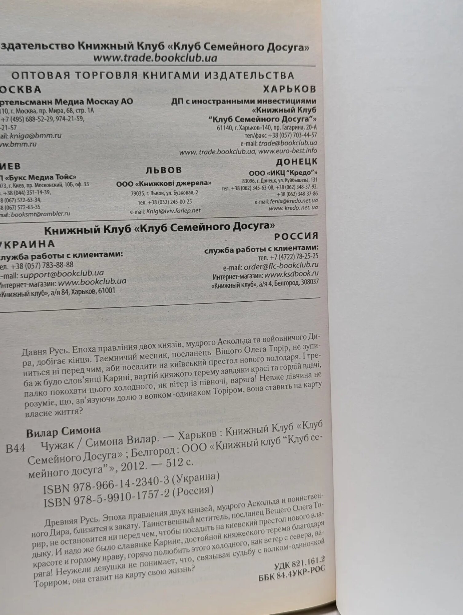 Чужак Вилар Симона 2012 — фото 1