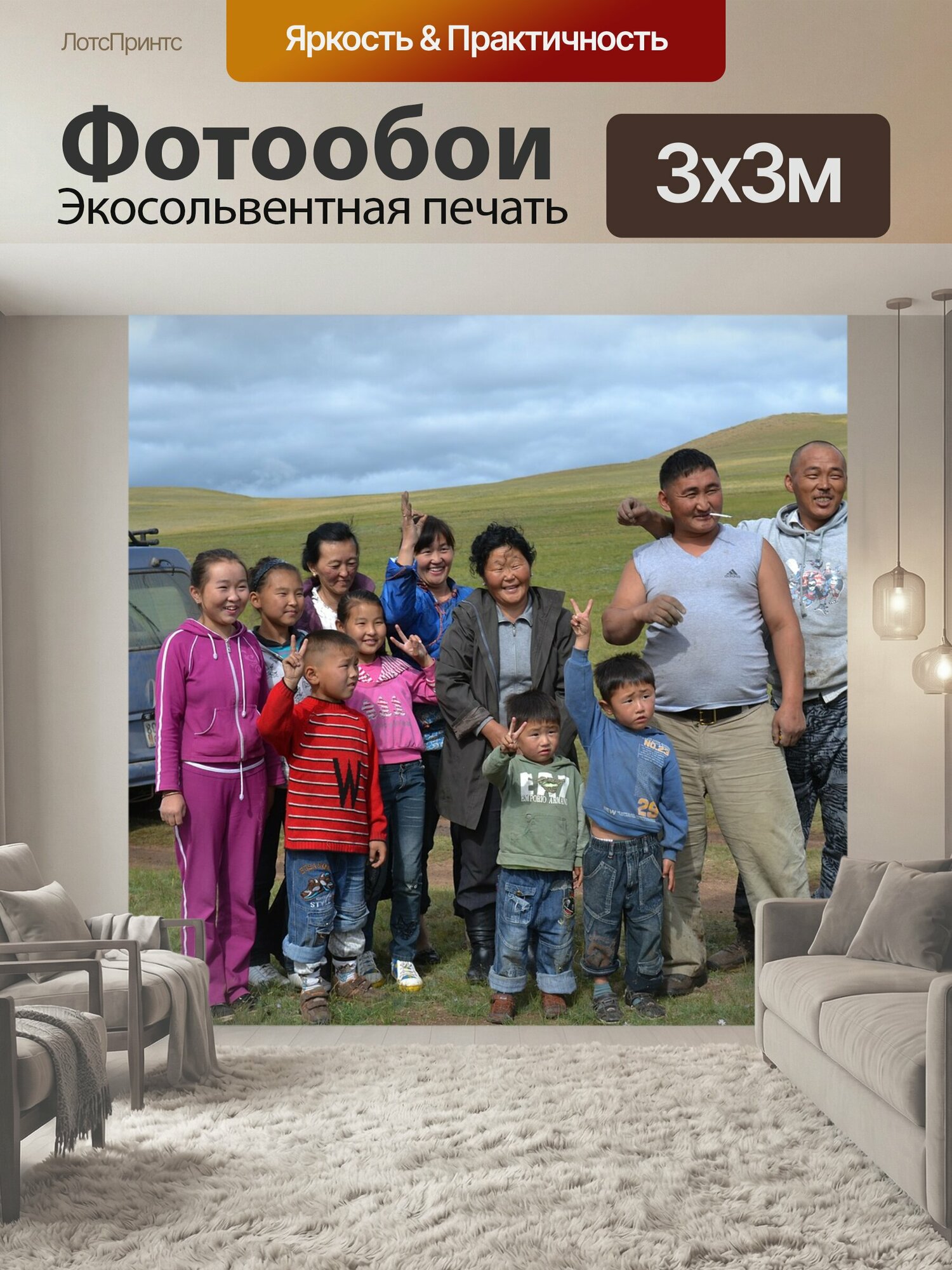 Фотообои "Семья, монголия, степь" 300x300 см. экосольвентная печать