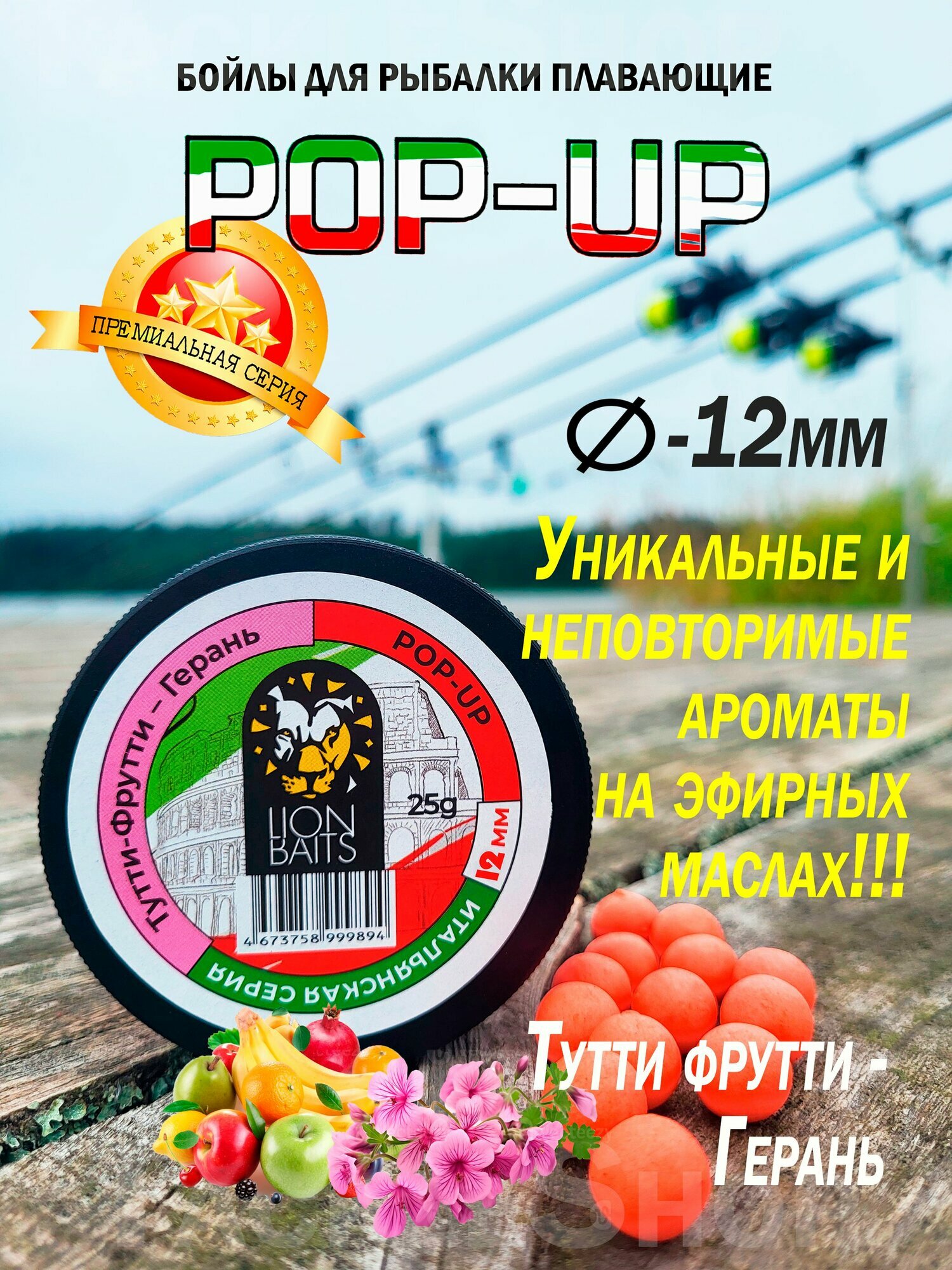 Бойлы плавающие для рыбалки Поп Ап LION BAITS 12мм Тутти-Фрутти - Герань