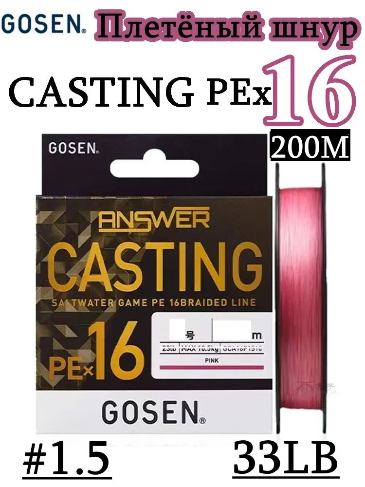 GOSEN ANSWER CASTING Плетеная Плетенка 16 жил 200m #1.5 33lb