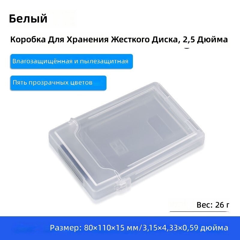 Коробка для хранения и защиты оригинальных 2.5-дюймовых жестких дисков, совместимая с SATA SSD/HDD и IDE, пылезащитная, ударопрочная, устойчивая к царапинам, с нижним доступом, белая