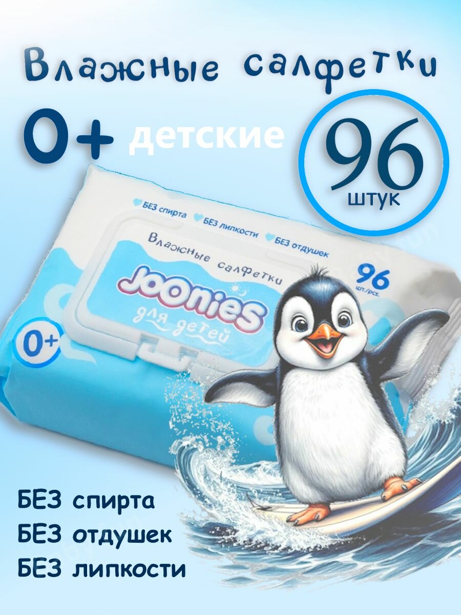 Влажные салфетки 1 уп. 96 шт. детские JOONIES