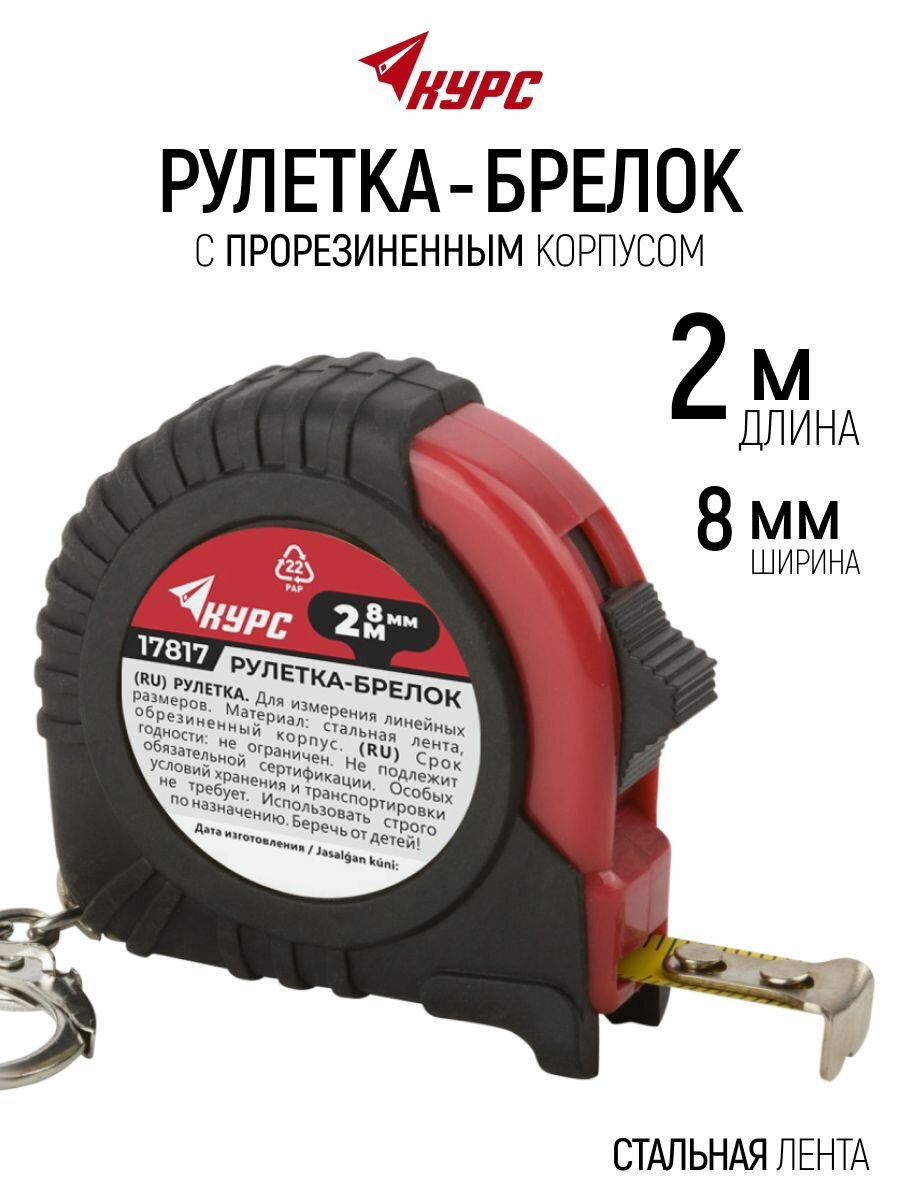 Мини рулетка брелок 2 м х 8 мм строительная измерительная лента, обрезиненный корпус