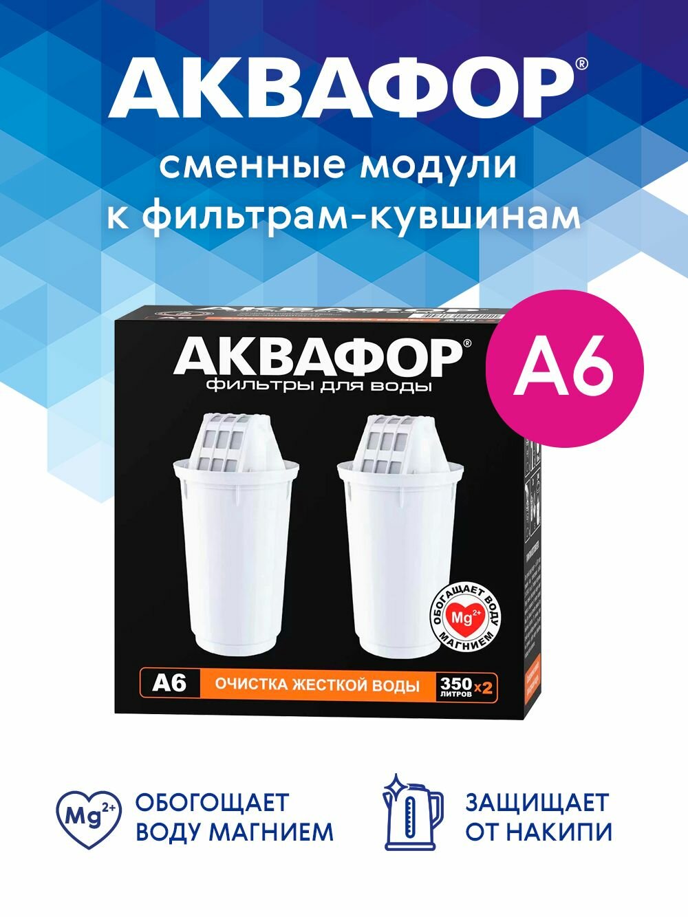 Комплект модулей сменных Аквафор А6 (2шт)
