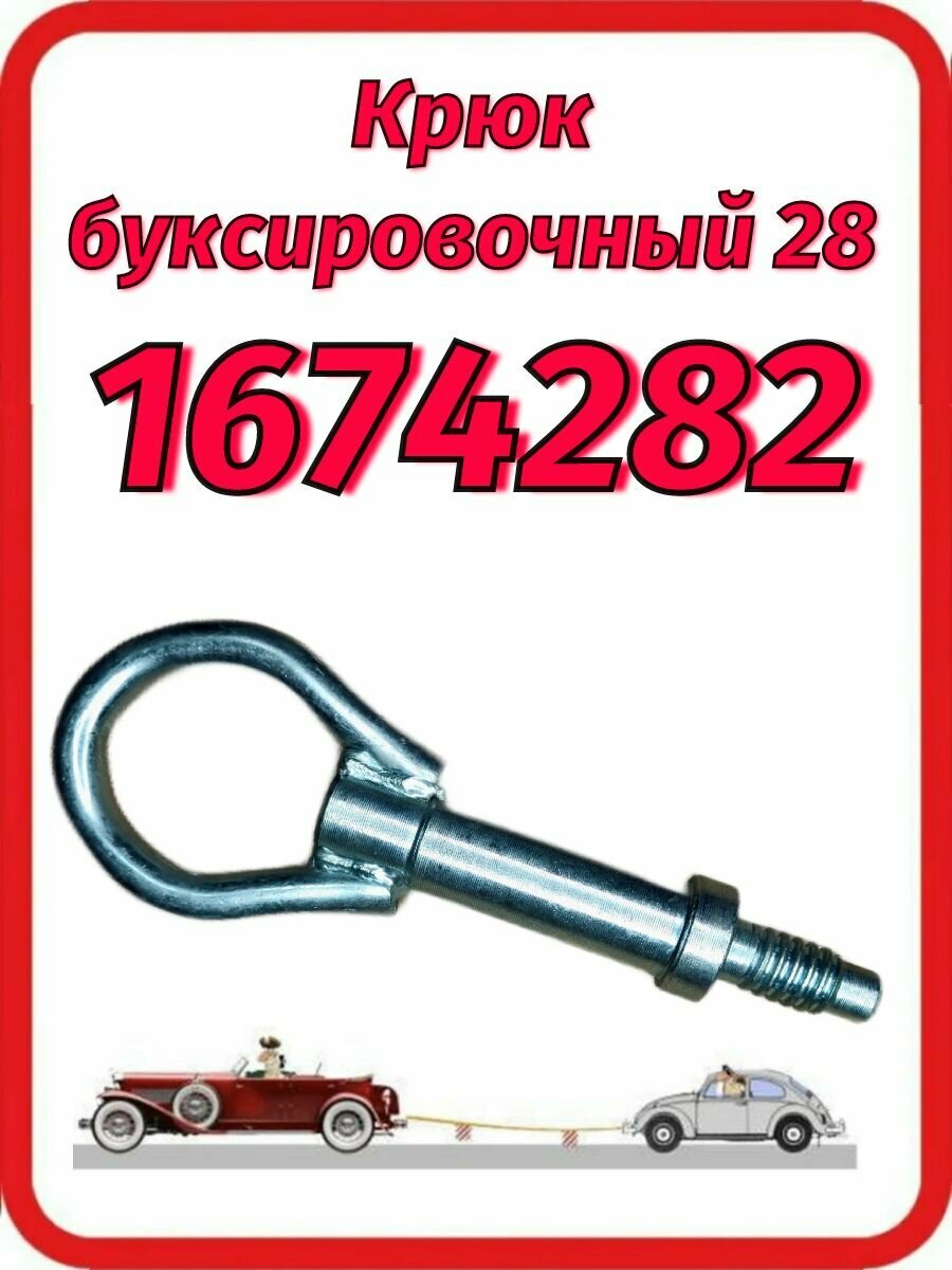 Крюк буксировочный 28 (МА506) подходит для форд FORD, OPEL, 1674282, рым, петля, болт