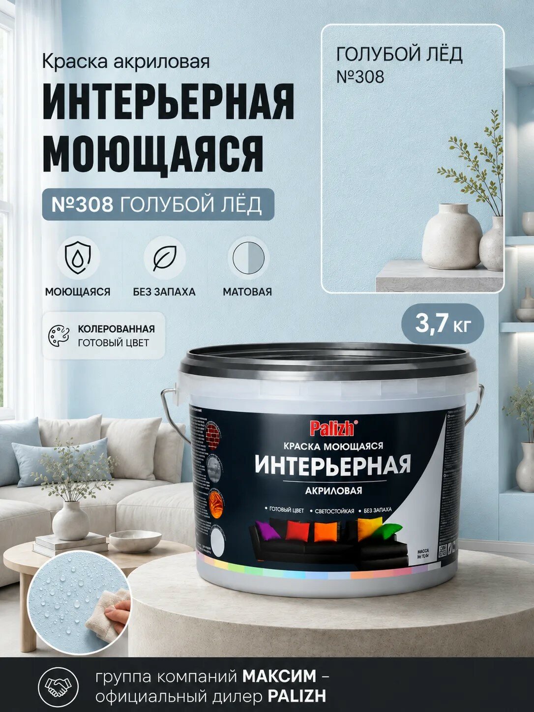 Краска акриловая интерьерная моющаяся №308 голубой лёд (3,7 кг) без запаха Palizh (РС-308-3,7)