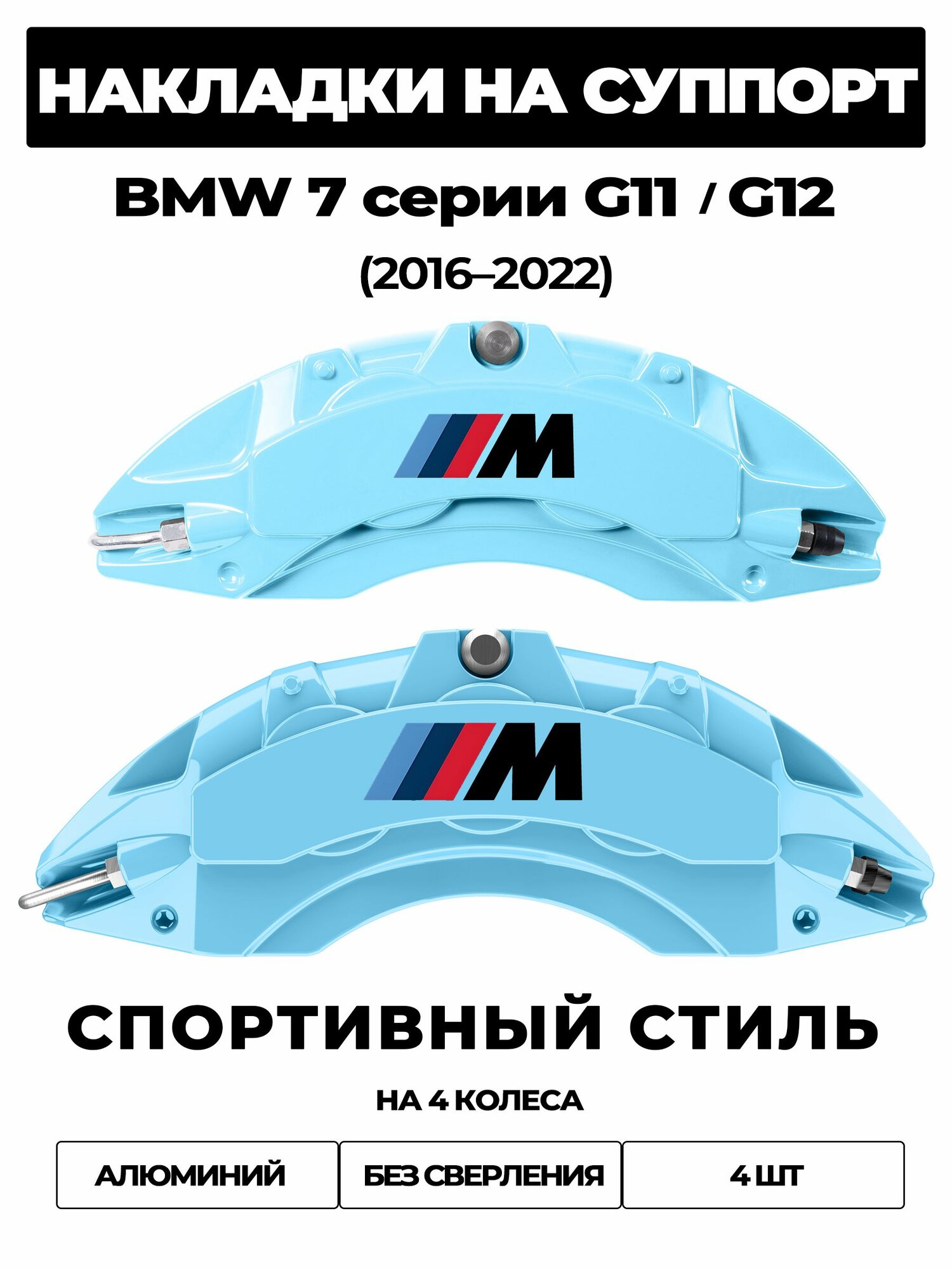 Накладки на тормозной суппорт для BMW 7 Series G11 / G12 2015 2022 730d xDrive / 730Ld xDrive, алюминиевые, без сверления, комплект 4 шт
