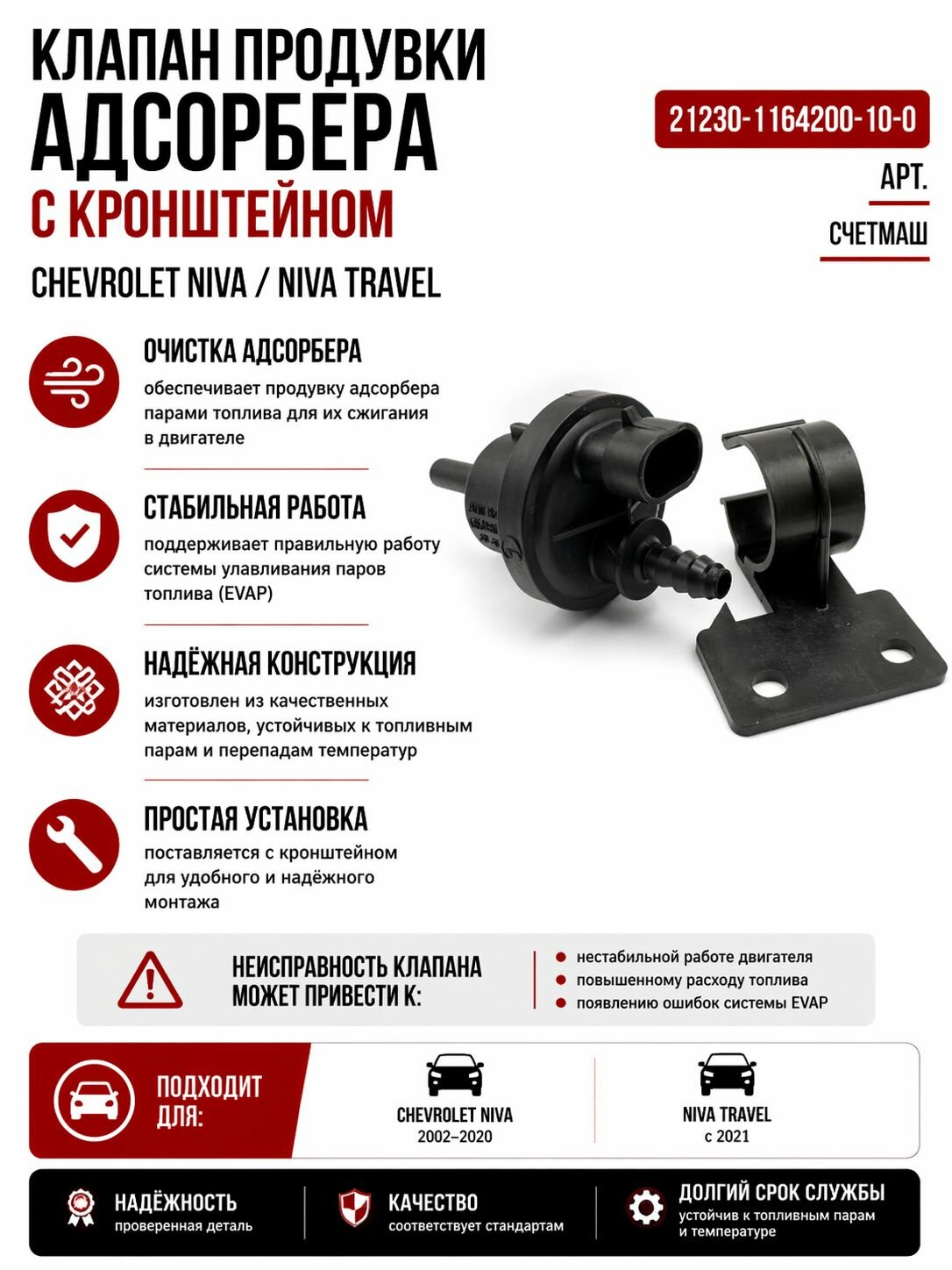 Клапан продувки адсорбера с кронштейном Chevrolet Niva / Niva Travel Арт. 21230-1164200-10-0 счетмаш