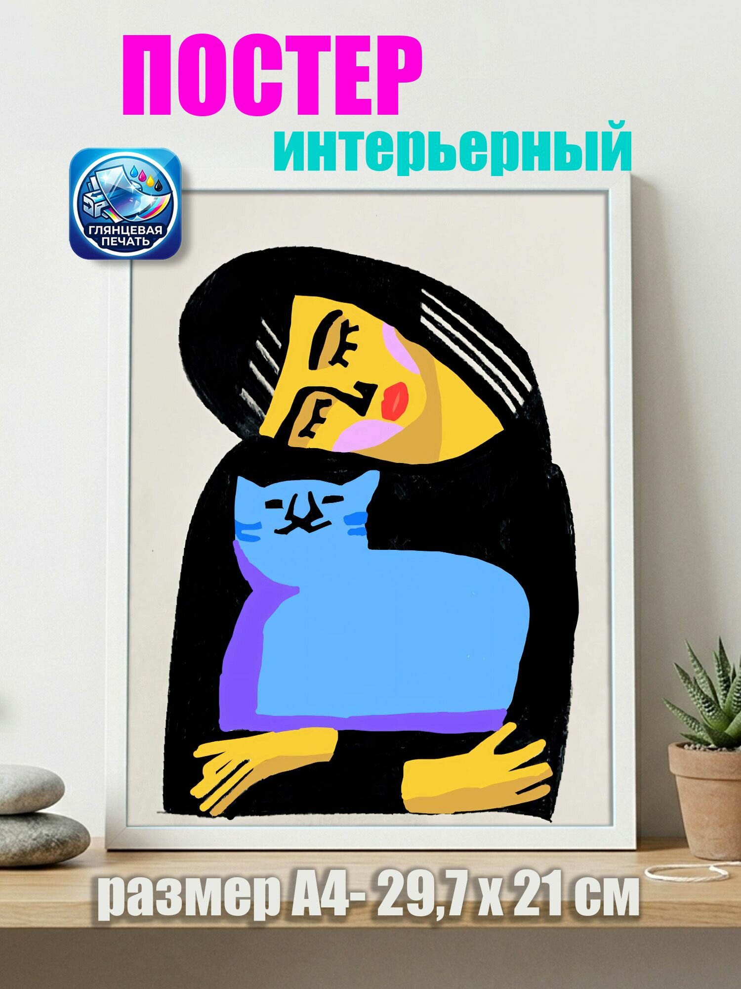 Постер Девушка с синим котом, плакат на стену интерьерный 21х30 см (А4)