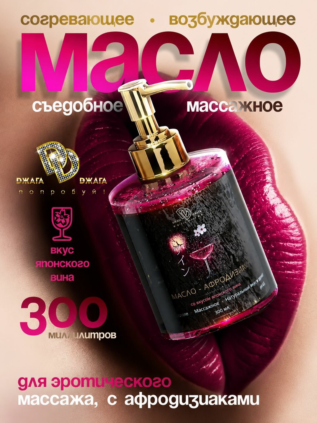 Массажное масло Джага Джага, Интимное съедобное разогревающее возбуждающее с афродизиаками для эротического массажа, Вкус Японское Вино, 300 мл