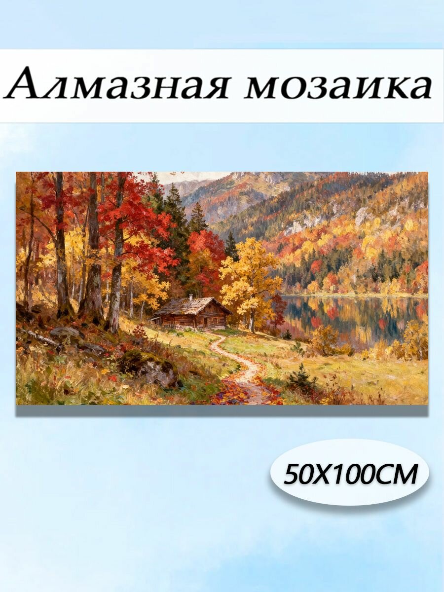Алмазная мозаика, осенний пейзаж, 100Х50 см осень пейзаж