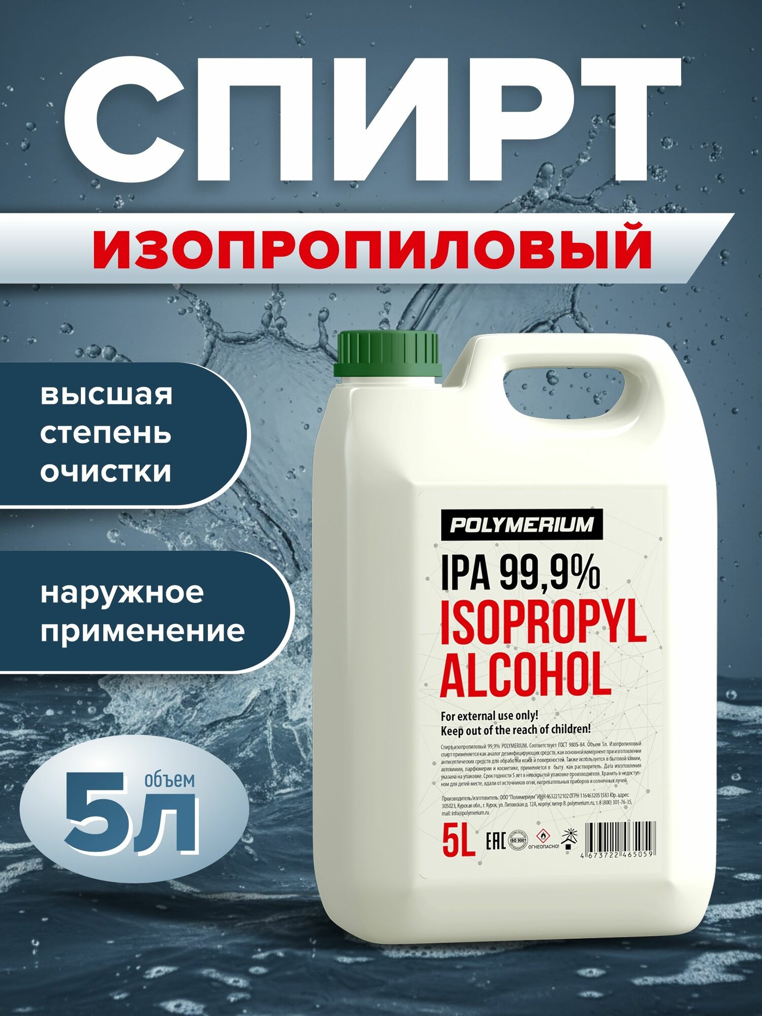Изопропиловый спирт 5л многофункциональная жидкость POLYMERIUM изопропанол 5 литров