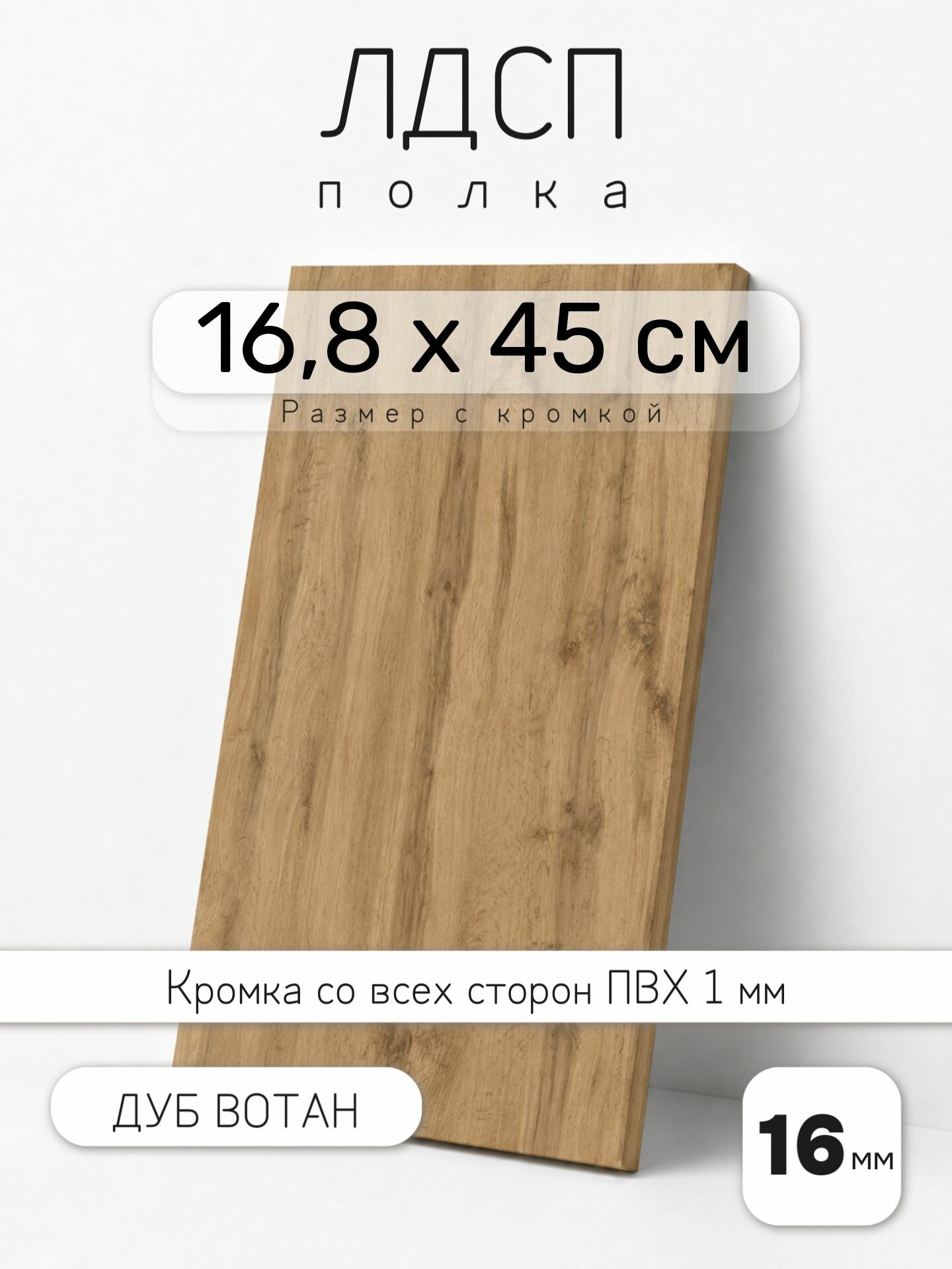 Полка мебельная из ЛДСП 16 мм, дуб вотан, 16,8 х 45 см, с кромкой для шкафа и стеллажа