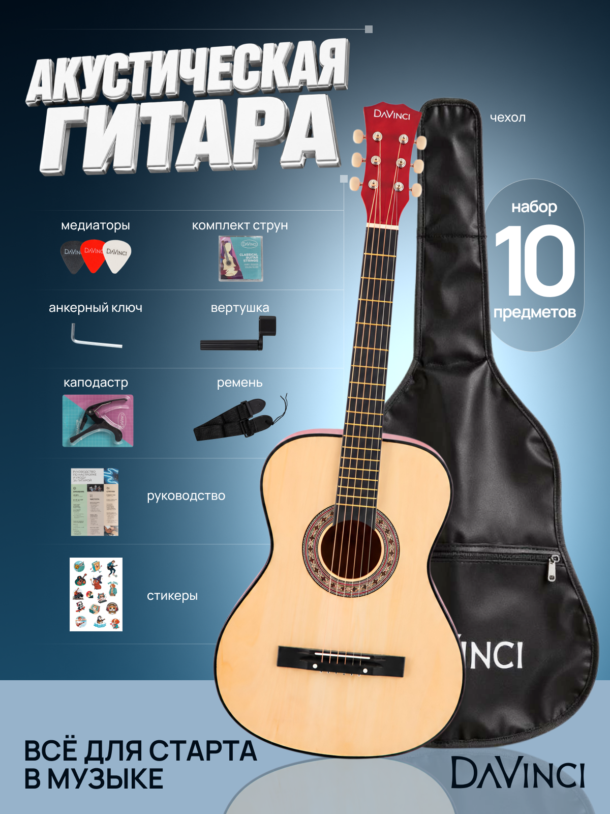DAVINCI DF-50A NA PACK - набор гитариста: акустика, чехол, медиатор, вертушка, ремень, капо, струны, цвет натуральный