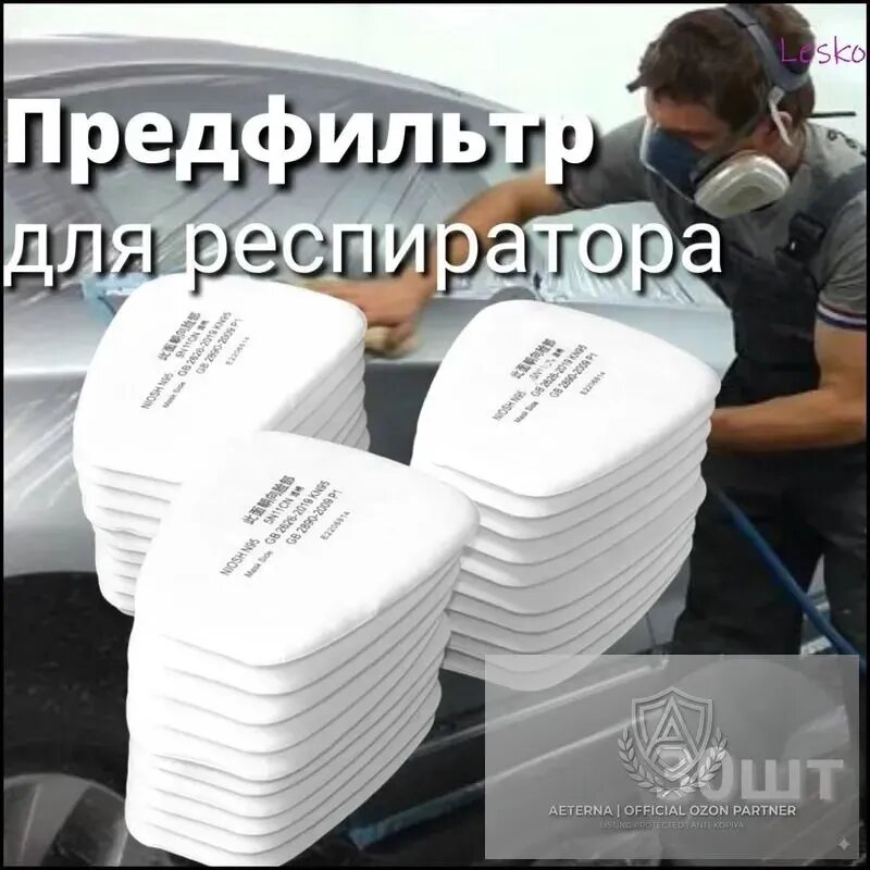 Фильтр для респиратора, маски, FFP1, 30 шт.