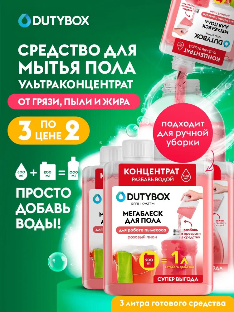 Средство для мытья пола DUTYBOX Refill 2+1 (3000 мл), ультраконцентрат для моющего пылесоса, для всех поверхностей