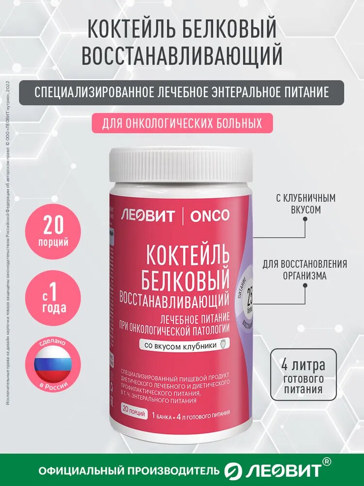 Лечебное питание для онкобольных Леовит Onco. Коктейль белковый восстанавливающий со вкусом клубники. Сухая смесь для энтерального питания Банка 400 гр