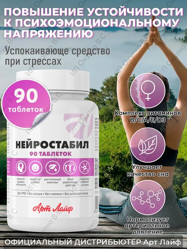 АртЛайф Нейростабил 90 таб. Успокаивающее мягкое седативное средство при стрессах, Способствует нормализации эмоционального статуса и обеспечивает устойчивость к стрессам. Арт Лайф Art Life
