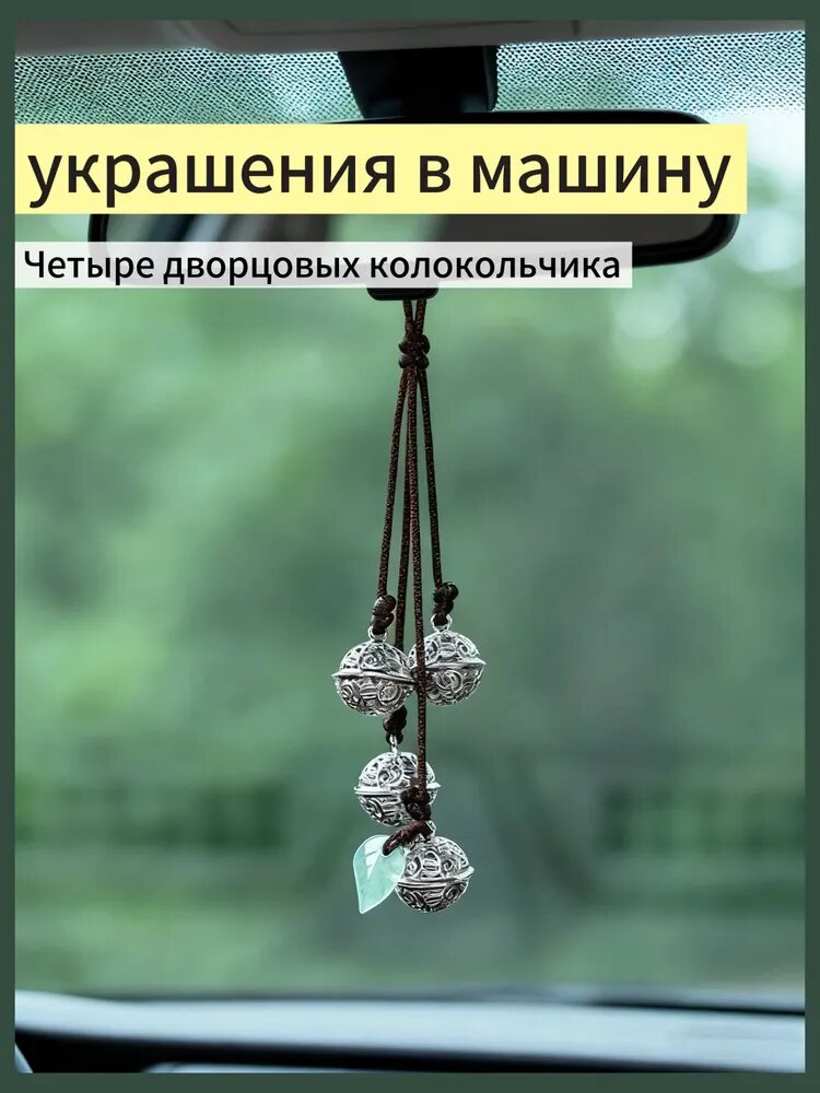 Украшения в машину / Четыре дворцовых колокольчика / 1 шт.