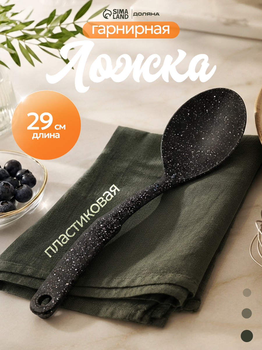 Ложка гарнирная Доляна «Мрамор», пластик, длина 30.5 см, цвет чёрный