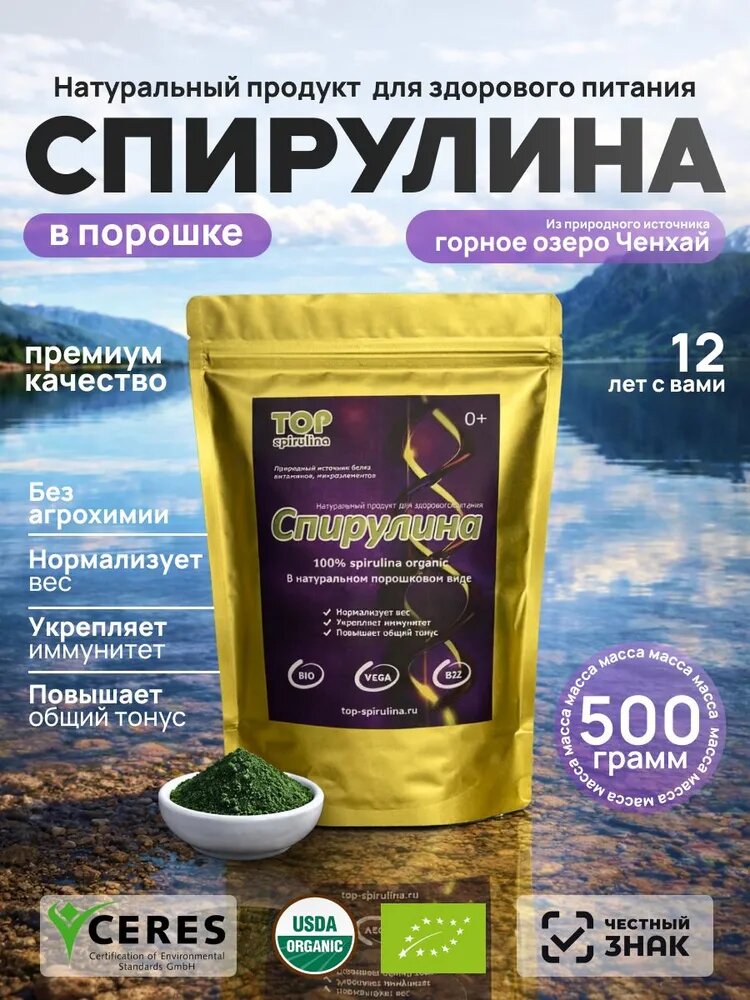 Спирулина органик, TOP Spirulina, 500гр порошок