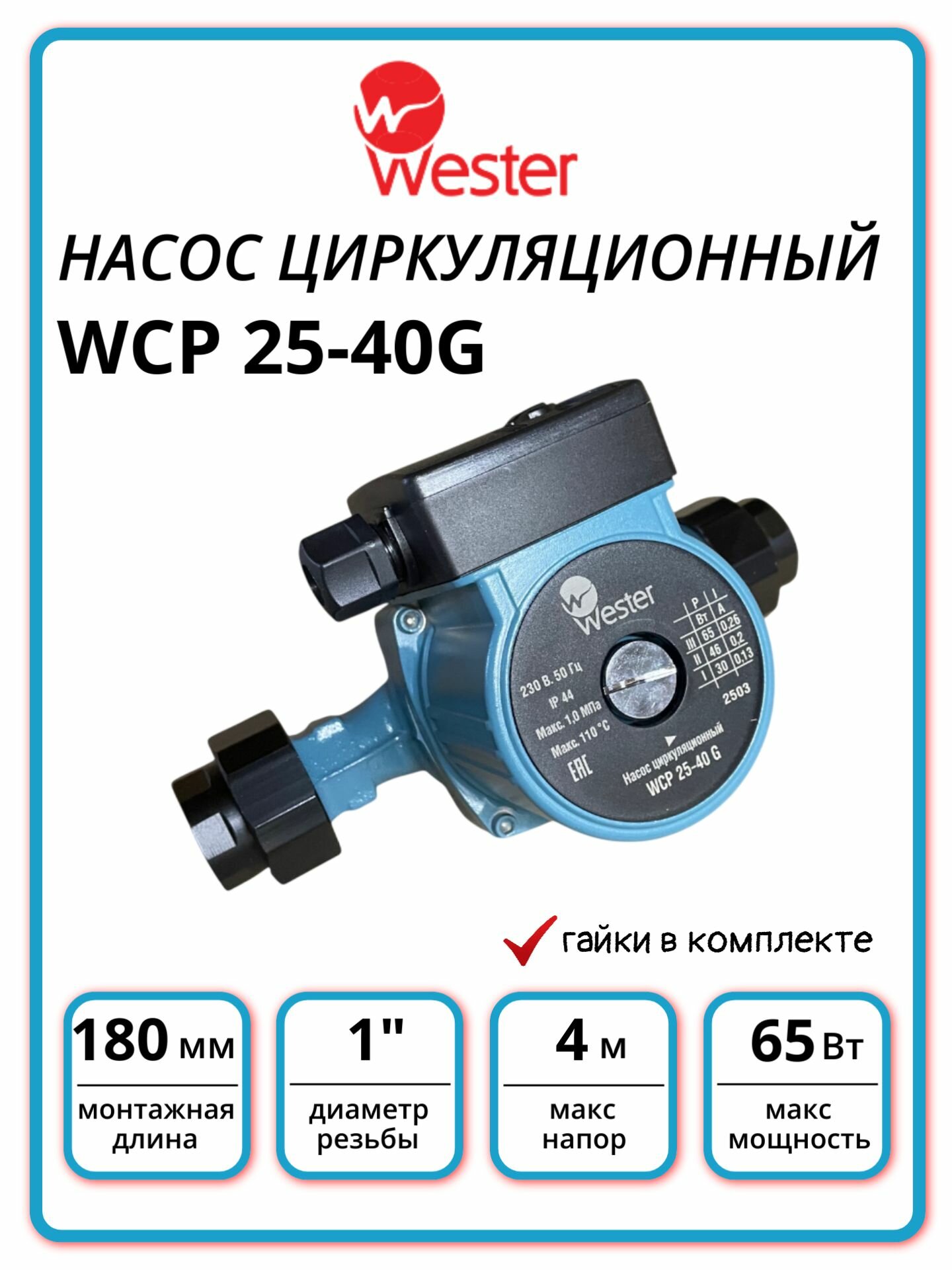 Насос циркуляционный WCP 25/40G Wester