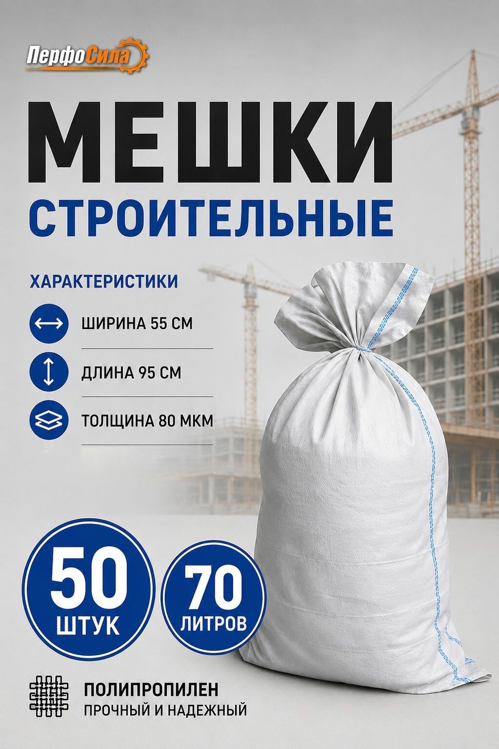 Мешки для строительного мусора белые, 50 шт 55х95 см, 70 л, белые строительные