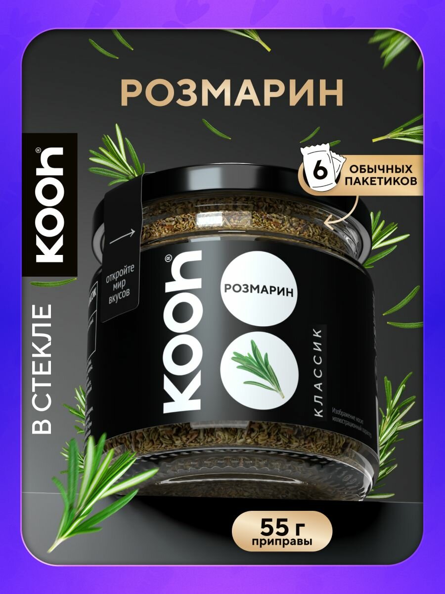 Розмарин сушеный натуральный Kooh, сушеные овощи для супа и мяса в баночке, 55 г специи для супа для мяса