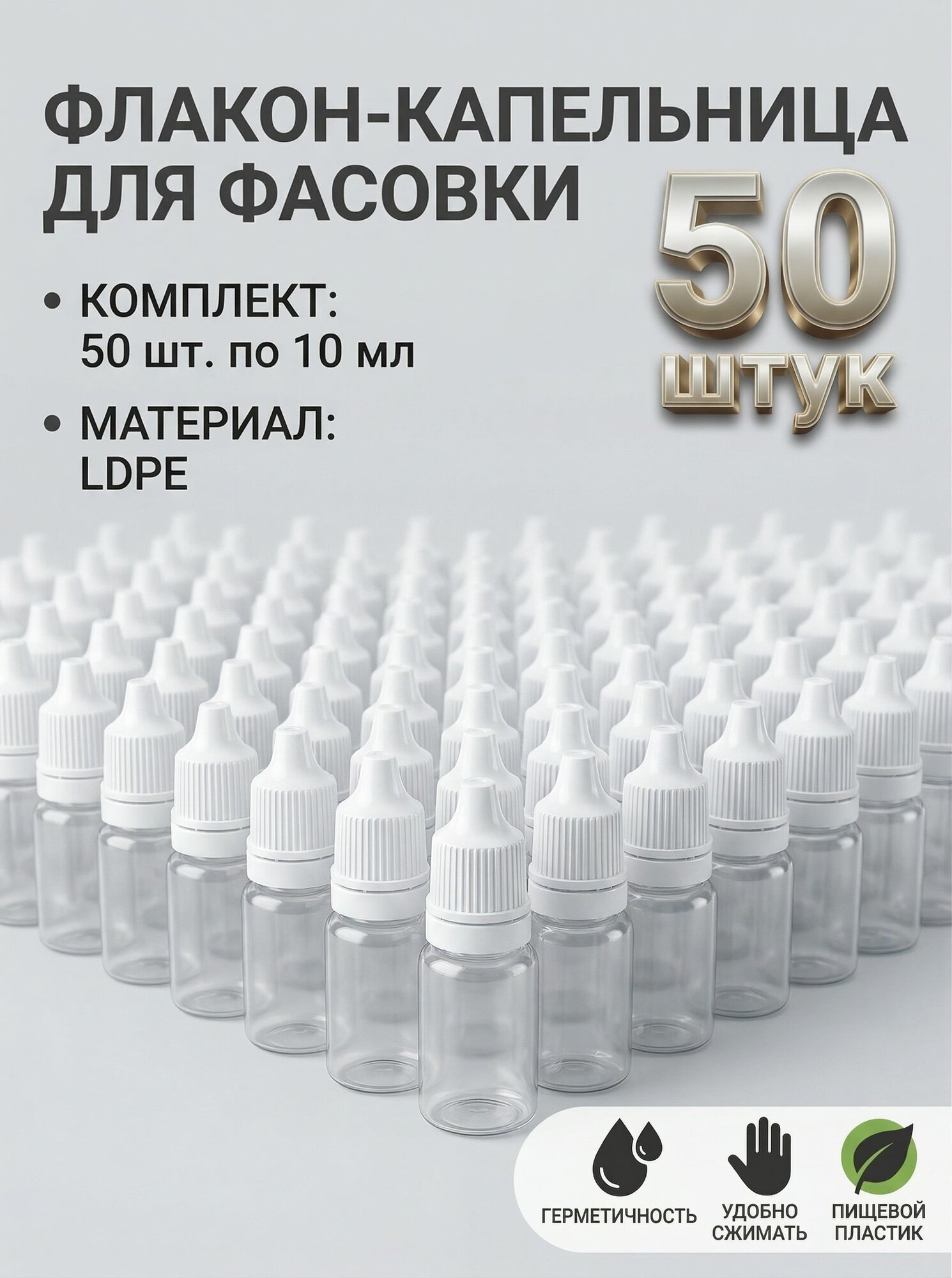 Флакон-капельница 10 мл/ 50 ШТ флаконы с пипеткой емкость 10 мл флаконы с дозатором