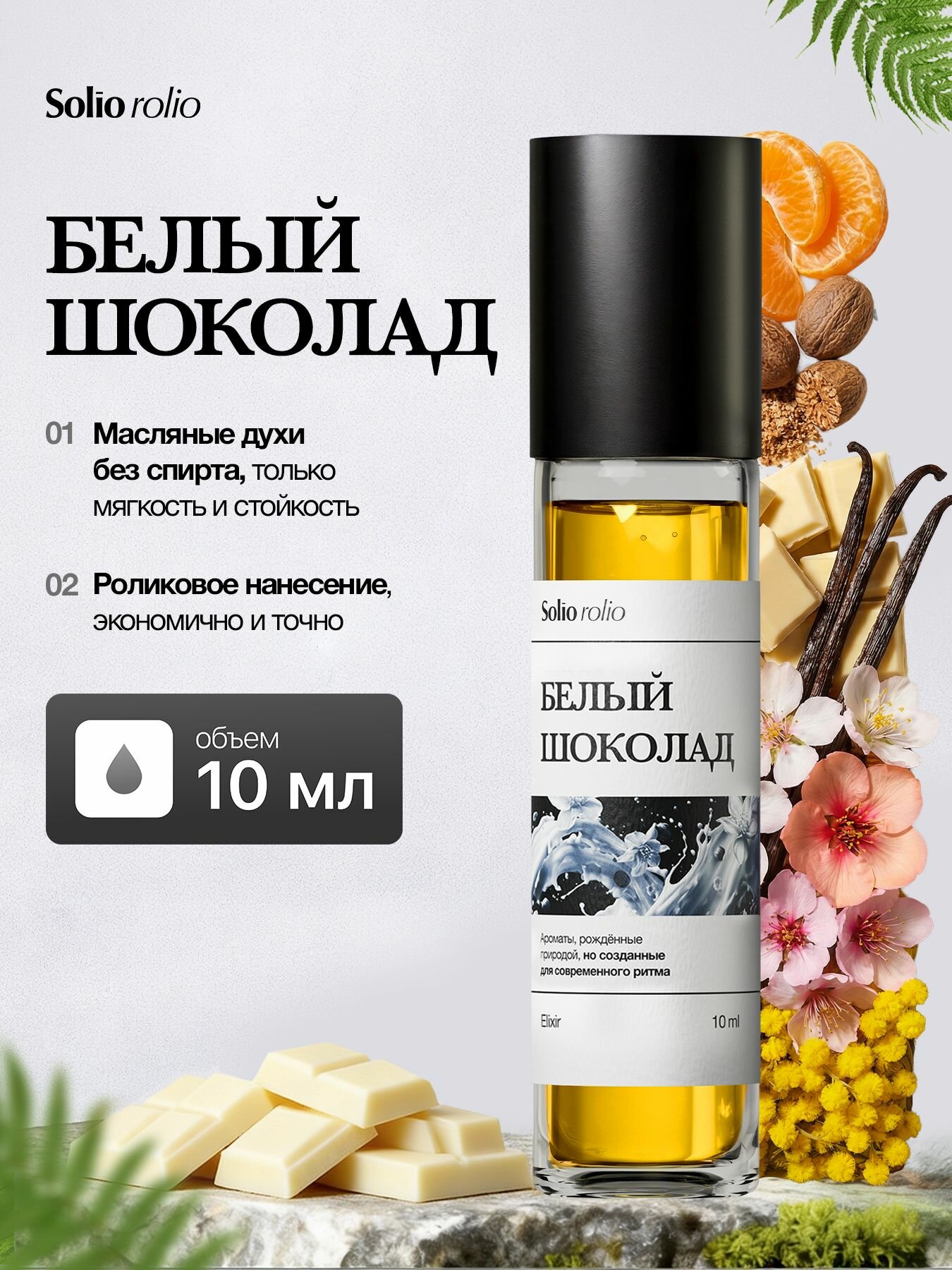 Духи масляные женские стойкие Белый шоколад мини, 10 мл