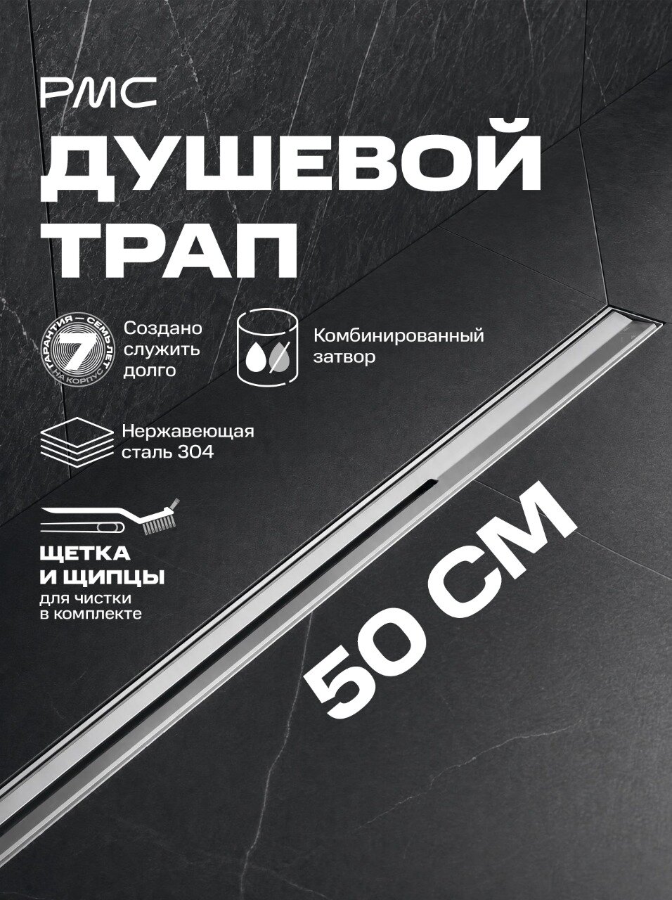 Трап линейный ТЛ-05-50х3, щелевой, нержавеющая сталь, гарантия 7 лет
