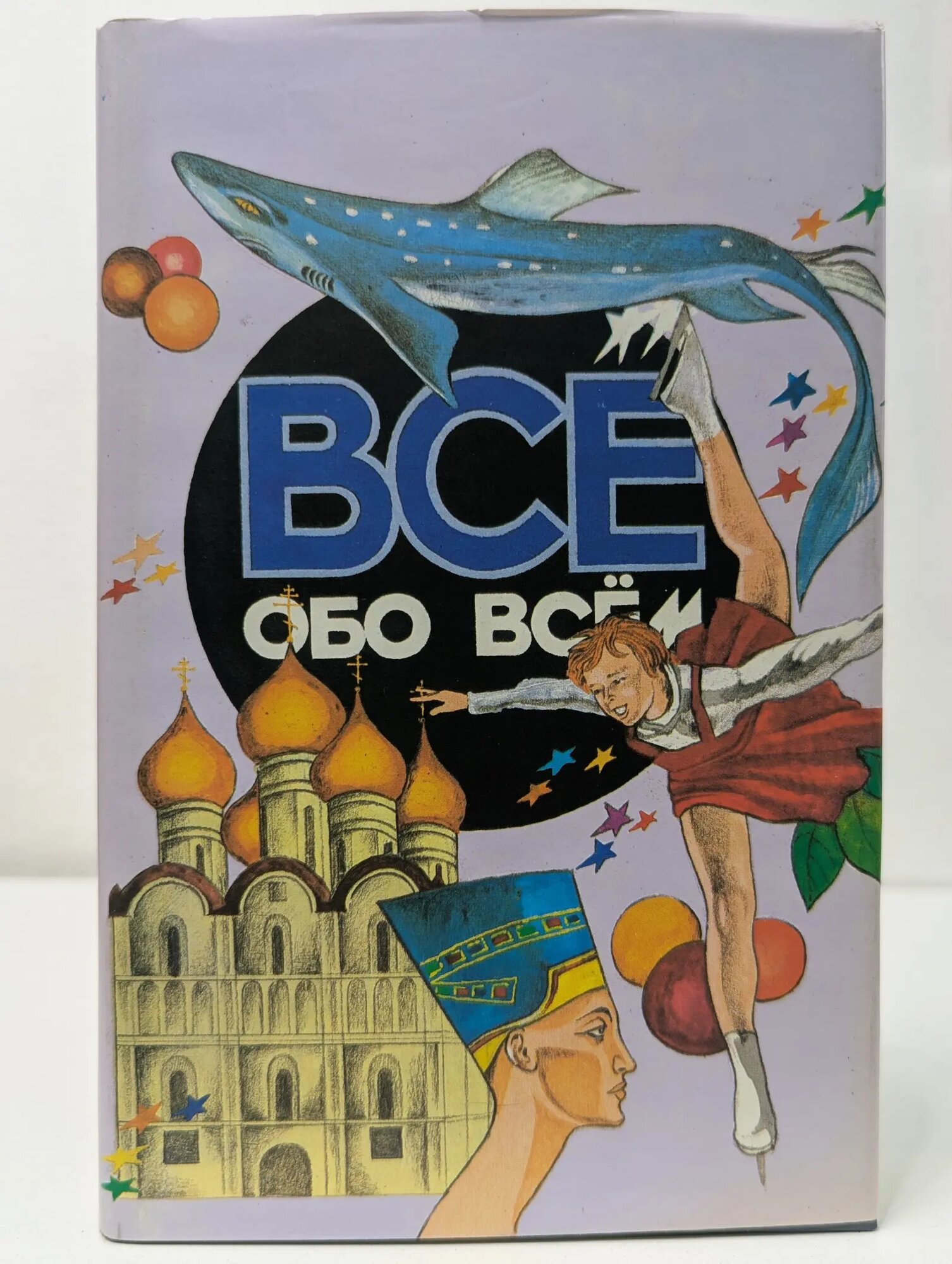 Все обо всем. Том 8 Сборник 1994