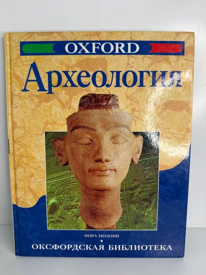 Археология