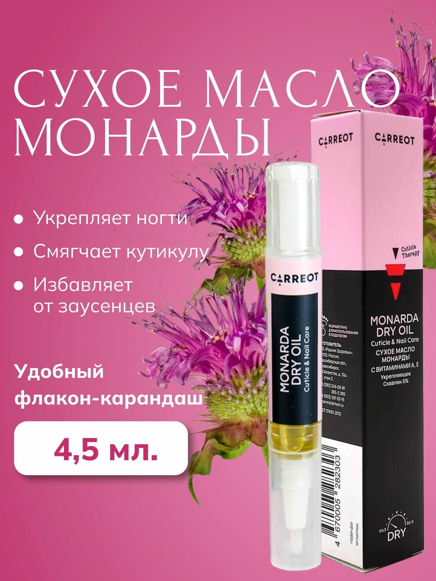 Carreot. Сухое масло монарды с витаминами А и Е. 4.5 мл.