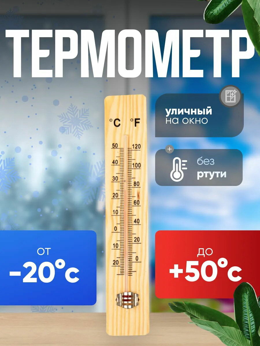 Термометр уличный, жидкостный, деревянный, цвет: разноцветный, 3 шт.