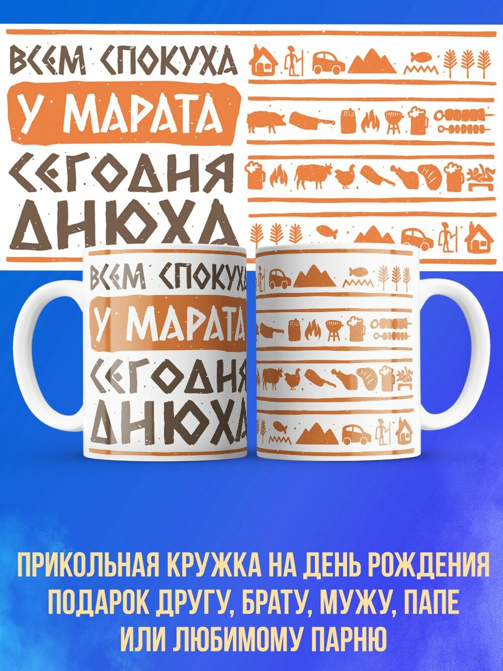 Прикольная кружка мужу на день рождения Марат