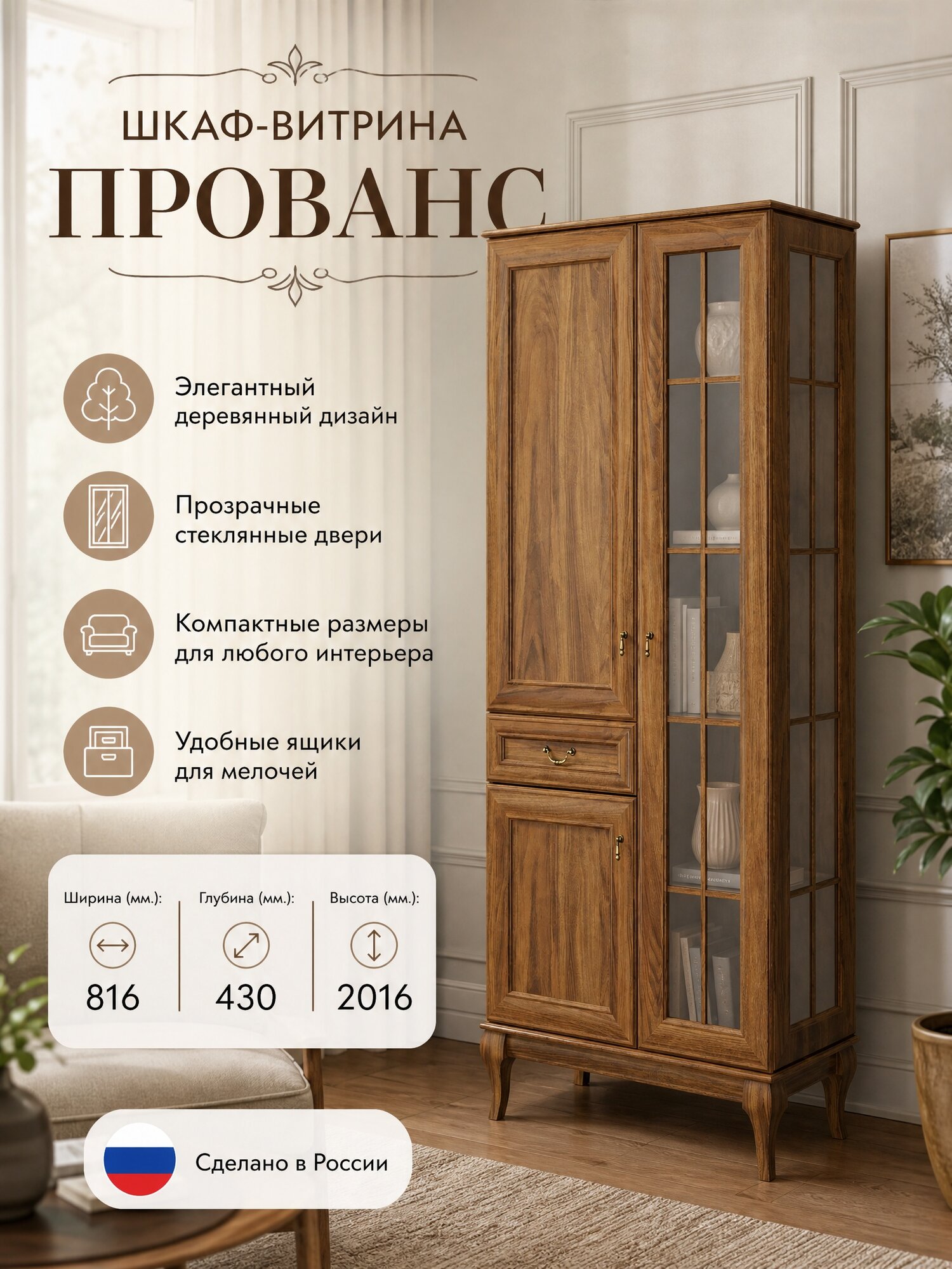 Шкаф-витрина для гостиной Прованс, Правый, цвет Орех (Коричневый) с полками и ящиком