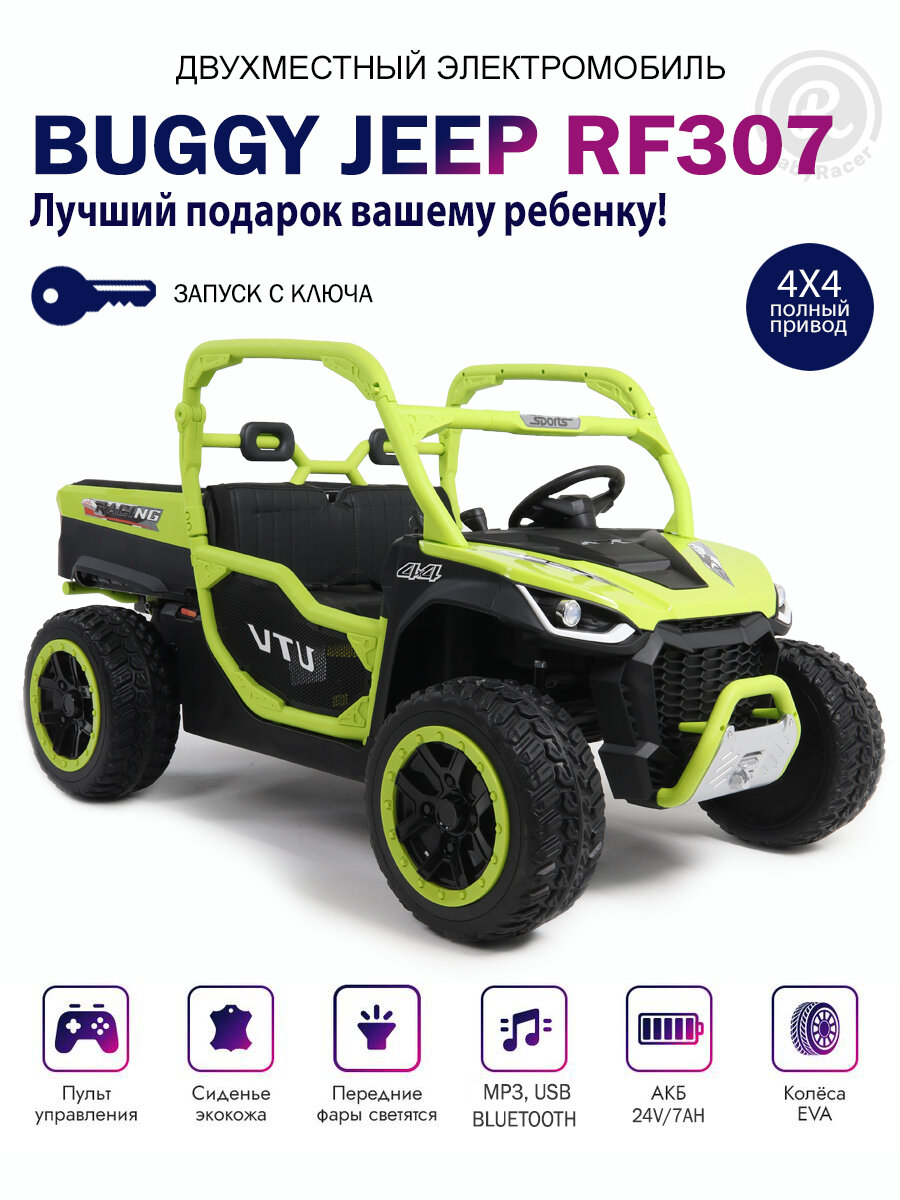 Детский электромобиль Buggy на полном приводе, оснащённый светозвуковыми эффектами и дистанционным управлением, бестселлер.