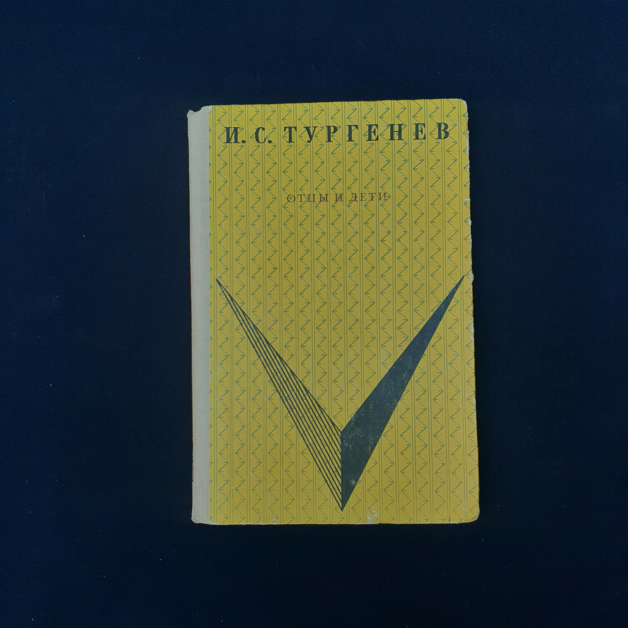 Иван Тургенев. Отцы и дети. Книга СССР, роман, классика