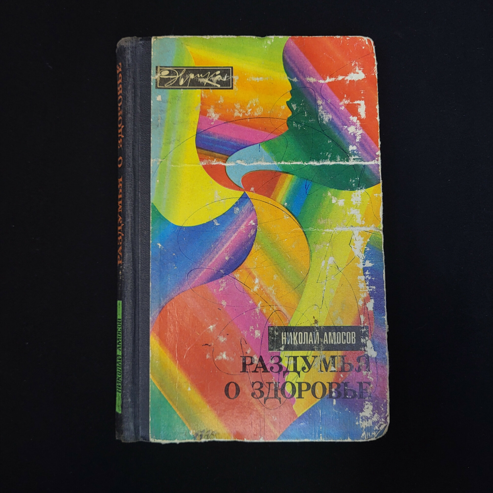 Николай Амосов. Раздумья о здоровье. Книга СССР, медицина и здоровье