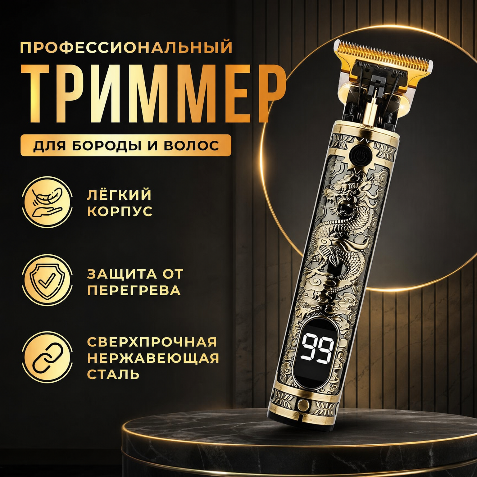 Профессиональный триммер для бороды и волос с LED-дисплеем, золотой с гравировкой дракона, 4 насадки, нержавеющая сталь, защита от перегрева, лёгкий корпус (Цвет товара: золотистый)