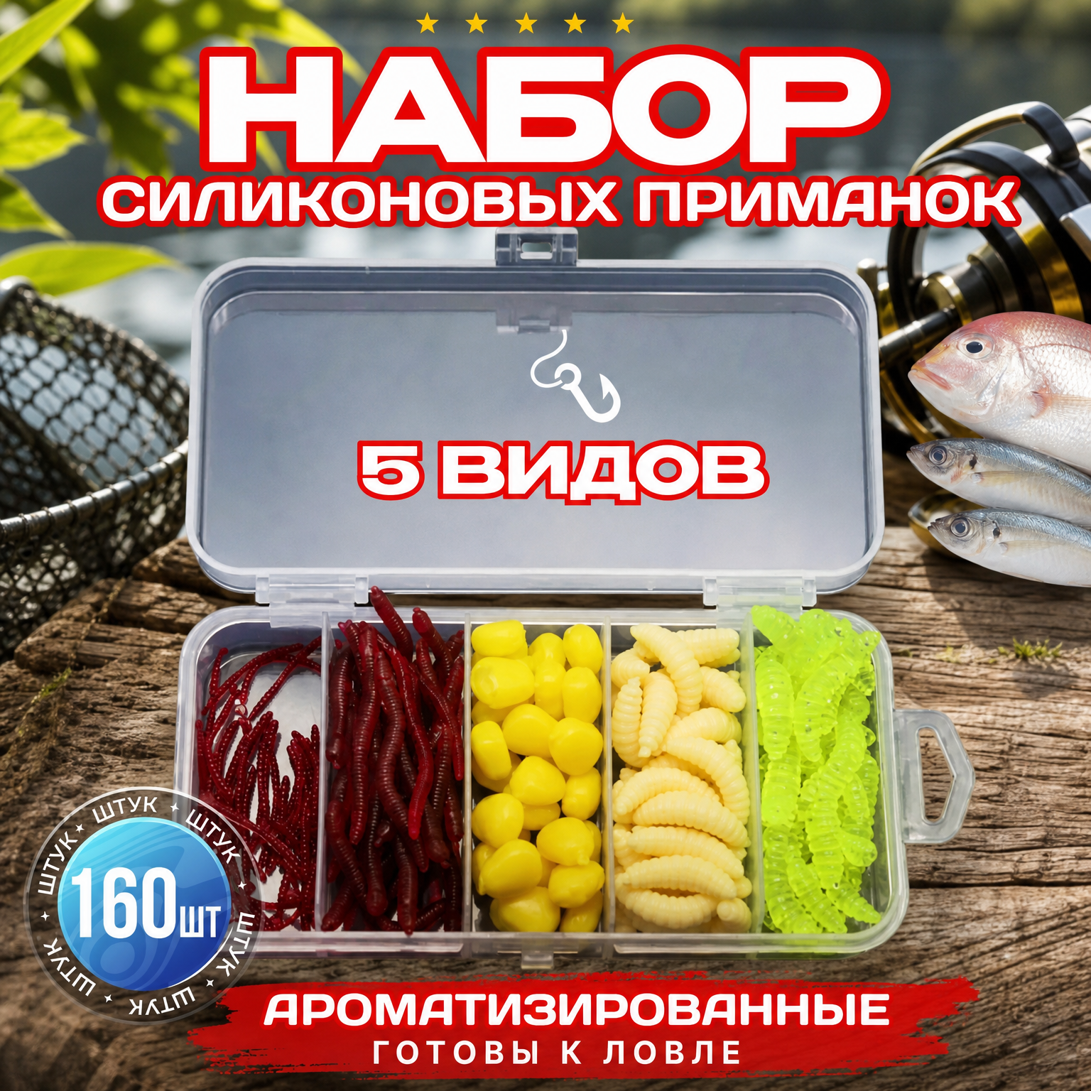 Набор ароматизированных силиконовых приманок для рыбалки (5 видов, 160 шт, цвета: желтый, красный, зеленый) — готов к ловле