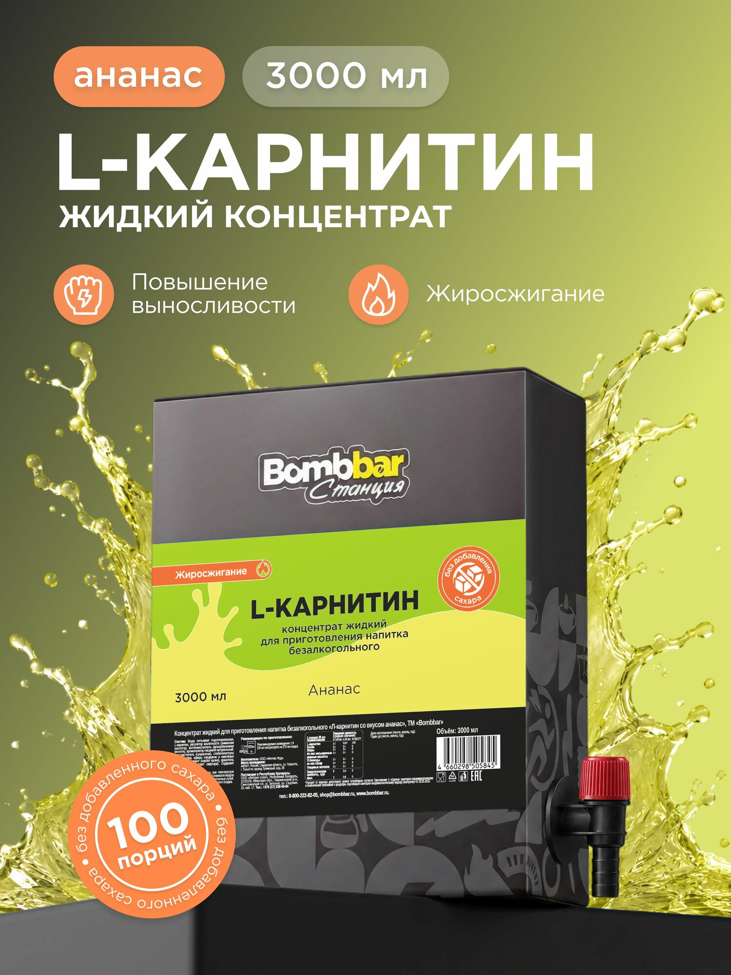 Л карнитин жидкий Bombbar основа концентрат для напитка без сахара, Ананас, 3 л ананасовый 3 литра