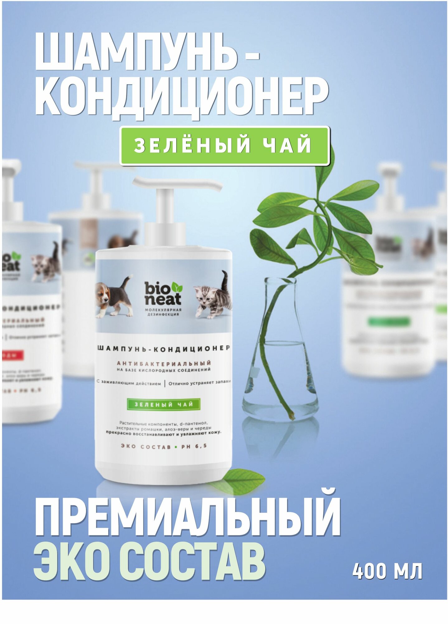 ЭКО Шампунь для животных, собак, кошек Bioneat "Зелёный чай", 400 мл зоошампунь для кошек собак