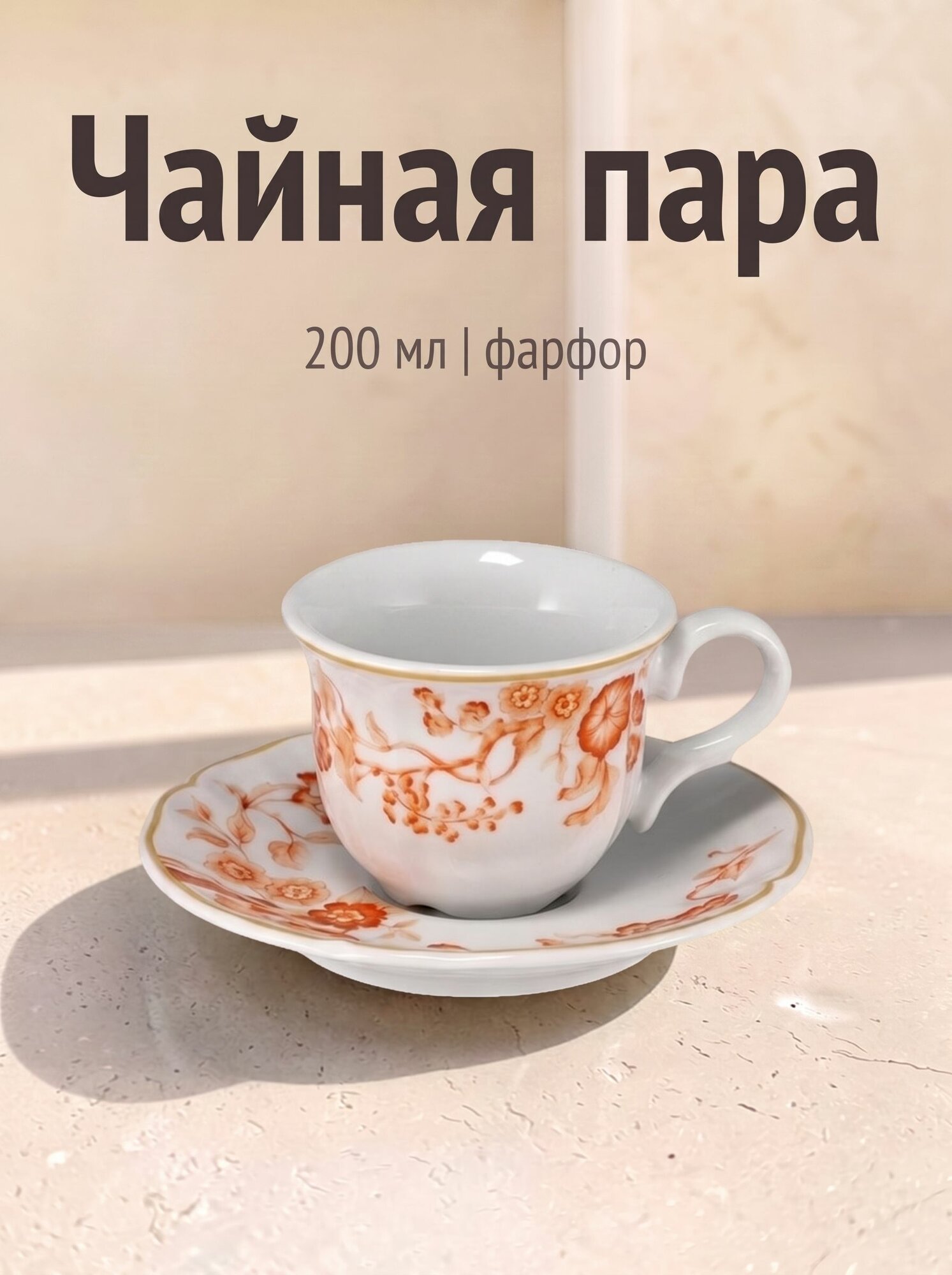 Чайная пара, Le coq, Florentius, 200 мл, фарфор, Италия