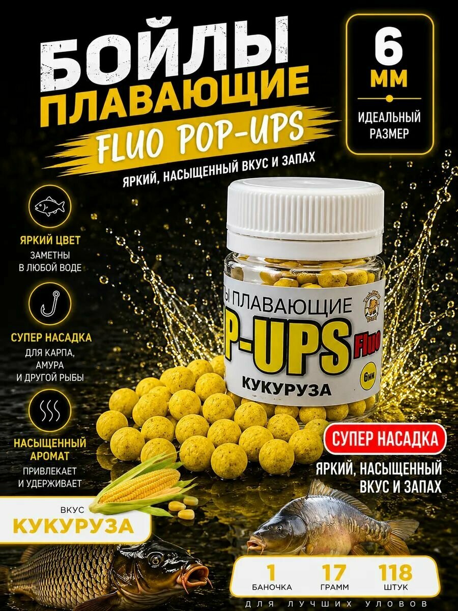 Бойлы для рыбалки плавающие насадочные "кукуруза", 6 мм