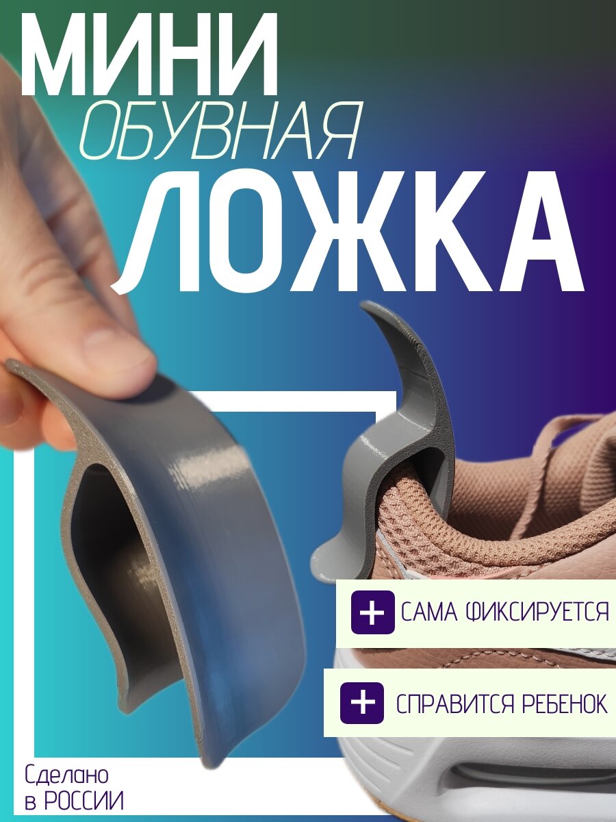 Ложка/рожок для обуви 9 см мини серый фиксируется