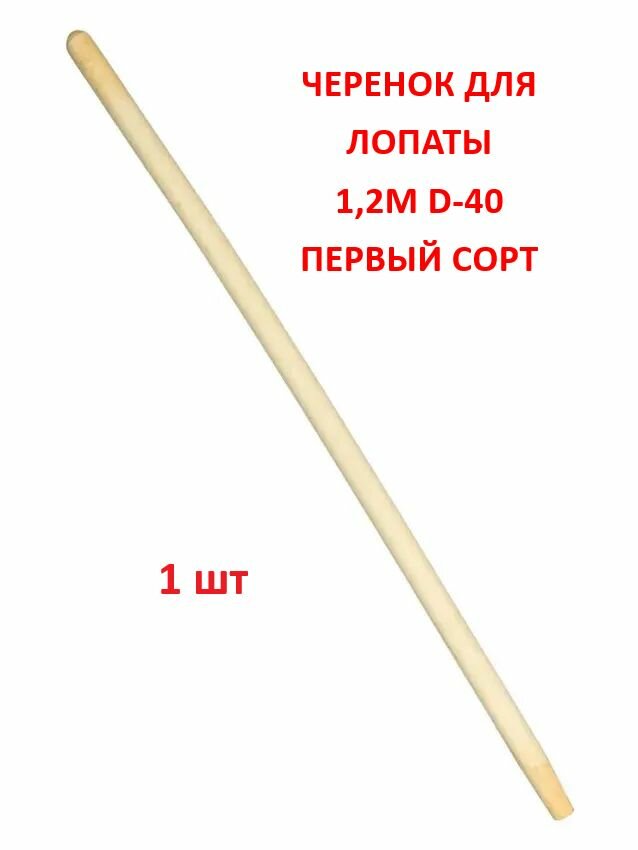Черенок для лопат и вил D-40мм 1,2м первый сорт (береза)